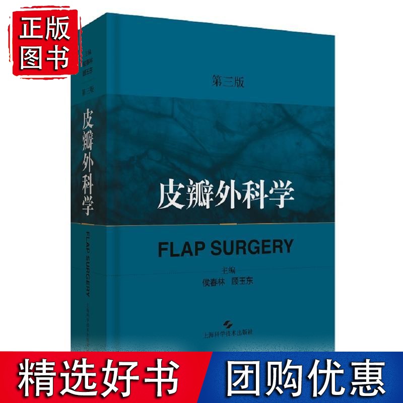 皮瓣外科学（第三版)