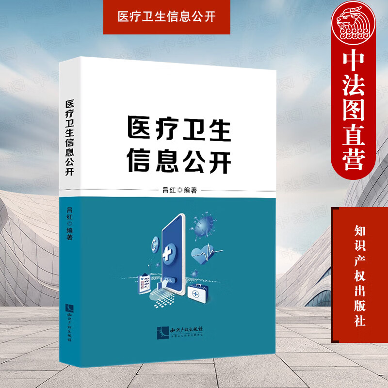 医疗卫生信息公开 知识产权出版社 医疗卫生信息公开概念特点原则作用 医疗卫生信息公开政策研究制定协同动力模型评价体系