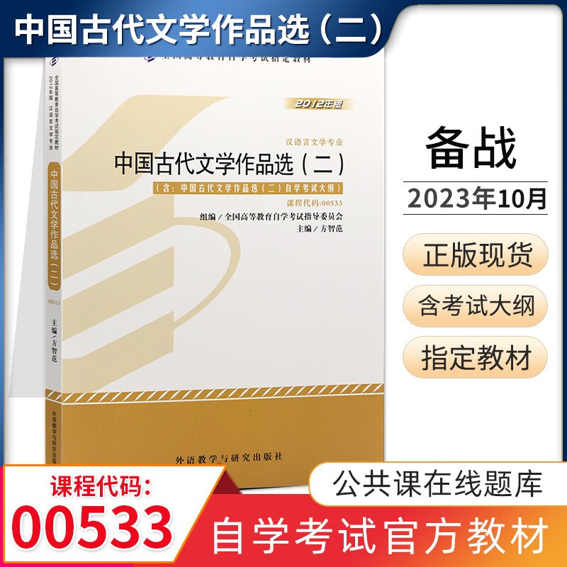 自考教材 00533中国古代文学作品选二 自学考试教材 0533方智范 外研社