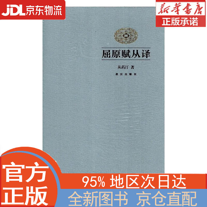 【全新畅销书籍】屈原赋从译 从药汀 故宫出版社