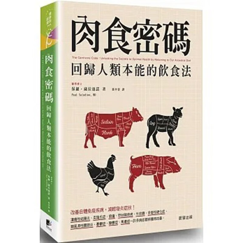 台版 肉食密码 回归人类本能的饮食法 晨星 保罗 萨拉迪诺 改善自体*疫疾病减轻发炎症状医疗保健书籍