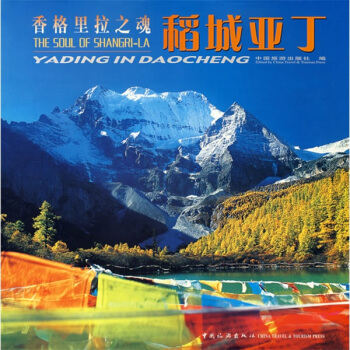香格里拉之魂:稻城亚丁 中国旅游出版社 编