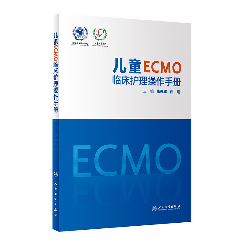 儿童ECMO临床护理操作手册