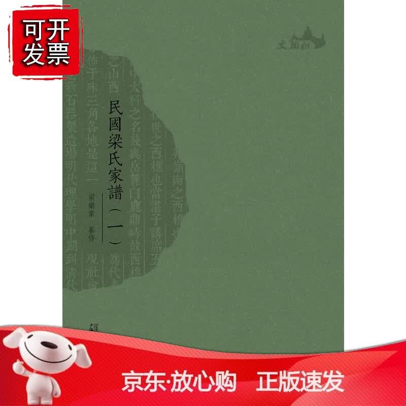 西樵历史文化文献丛书 民国梁氏家谱（全四册）