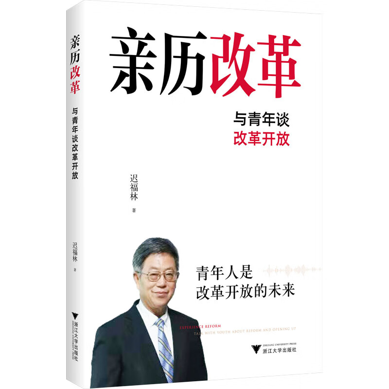 亲历改革 与青年谈改革开放 图书