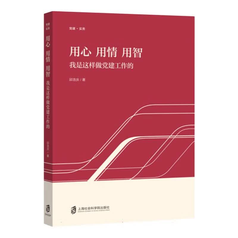 用心 用情 用智——我是这样做党建工作的 邱浩庆