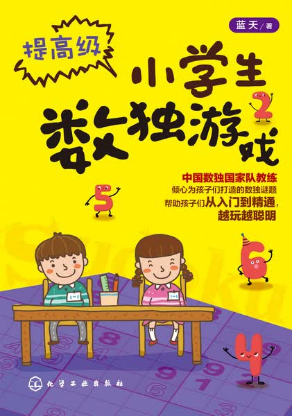 小学生数独游戏.提高级 蓝天 著