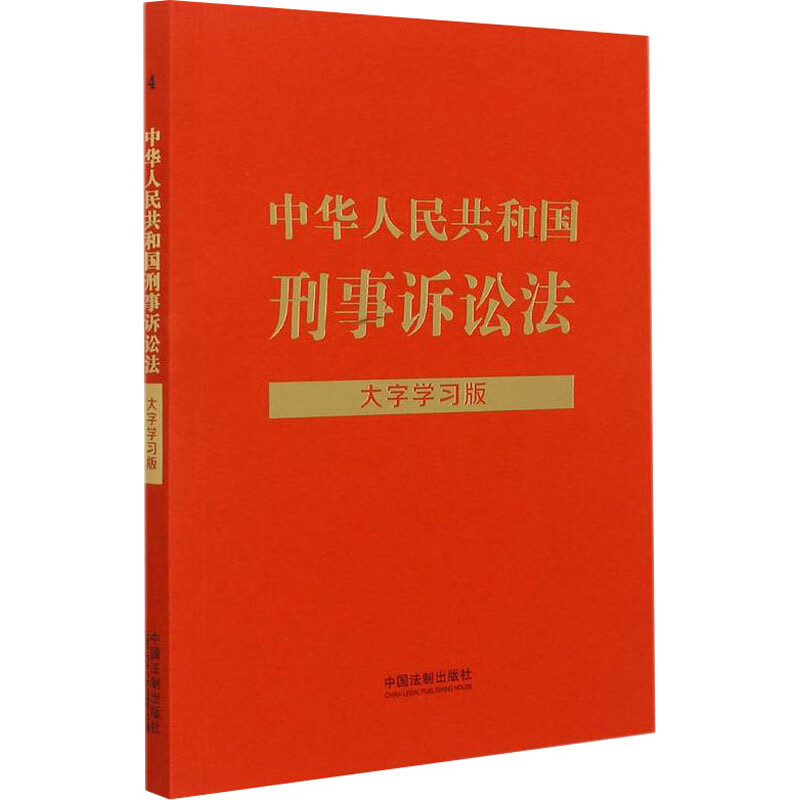 中华人民共和国刑事诉讼法 大字学习版
