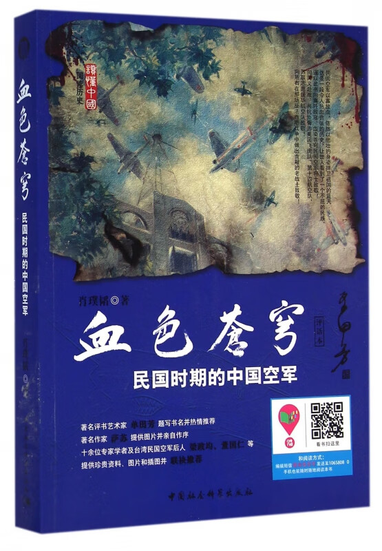 血色苍穹(民国时期的中国空军评话本)