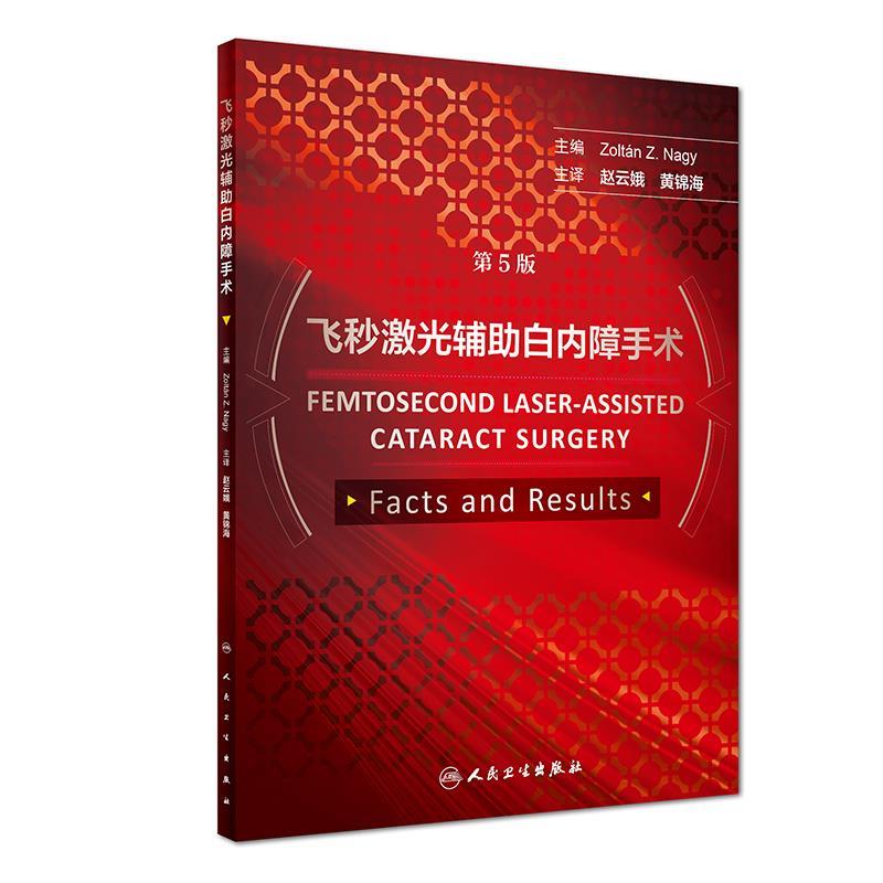 飞秒激光辅助白内障手术