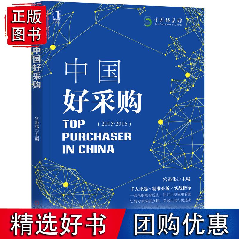 中国好采购 机械工业出版社