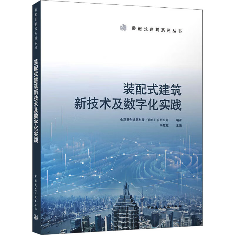 装配式建筑新技术及数字化实践 图书