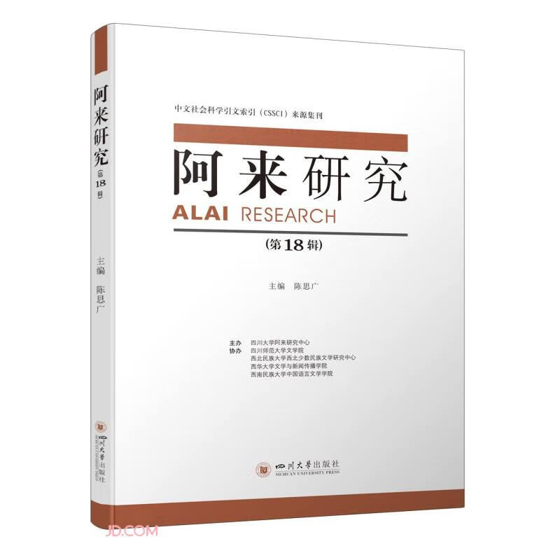 阿来研究（第18辑）