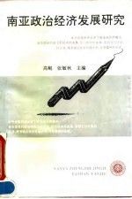 南亚政治经济发展研究