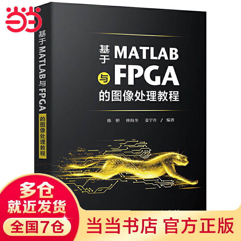 基于MATLAB与FPGA的图像处理教程