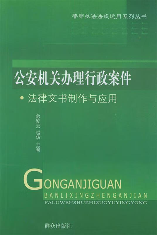 公安机关办理行政案件