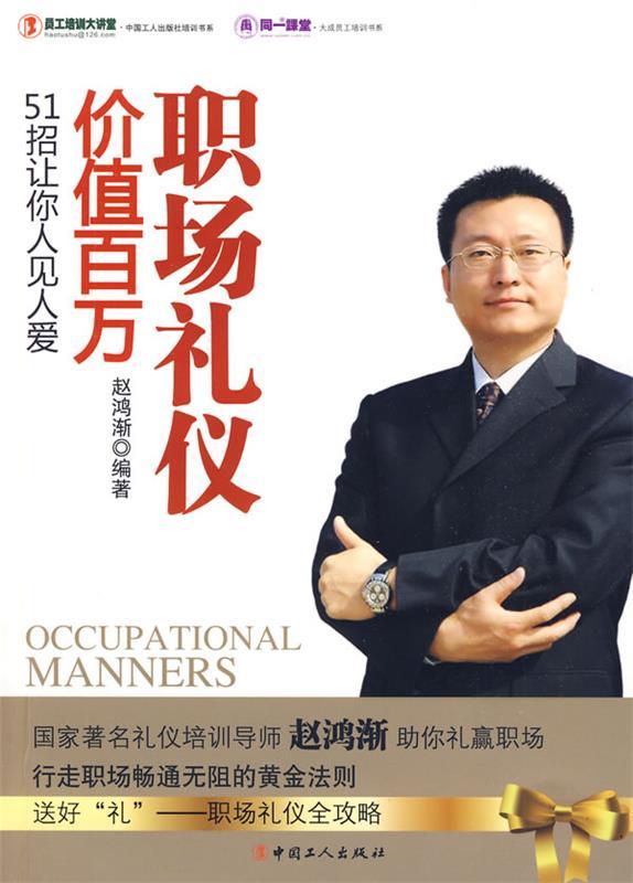 职场礼仪、价值百万
