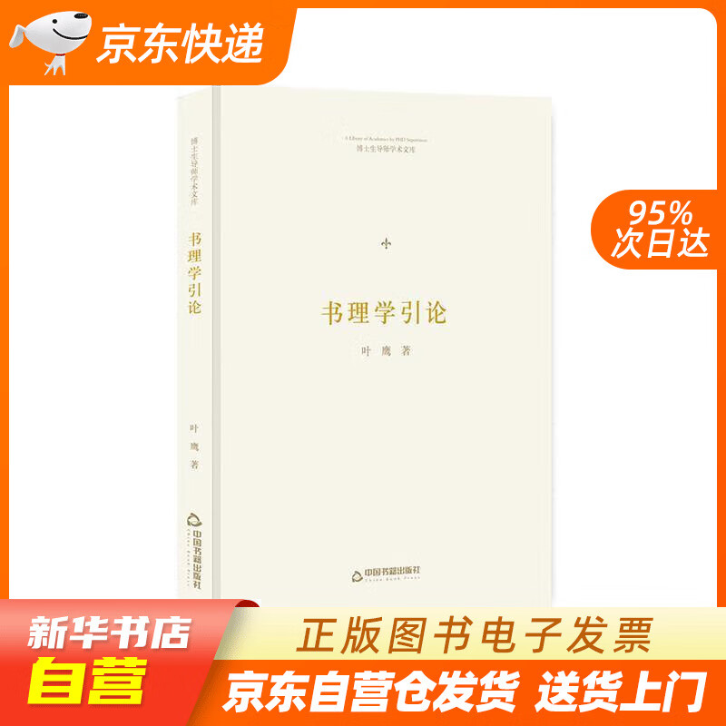 博士生导师学术文库— 书理学引论 叶鹰 中国书籍出版社
