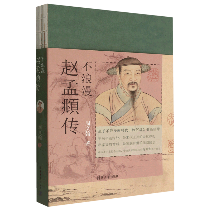 不浪漫(赵孟頫传)