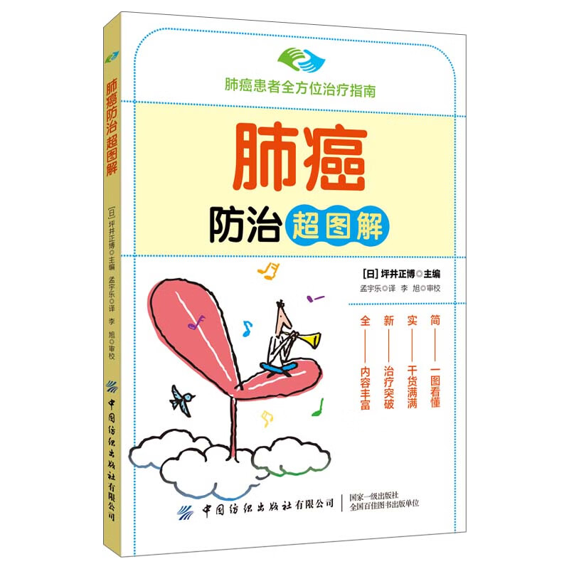 肺癌防治超图解