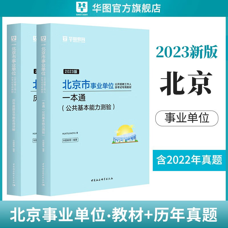 【单本包邮】北京事业单位一本通公共基本能力测验2023公共基础知识综合能力测试教材真题试卷北京市事业单位编制