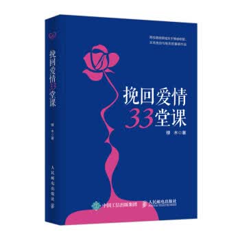 挽回爱情33堂课【，放心购买】