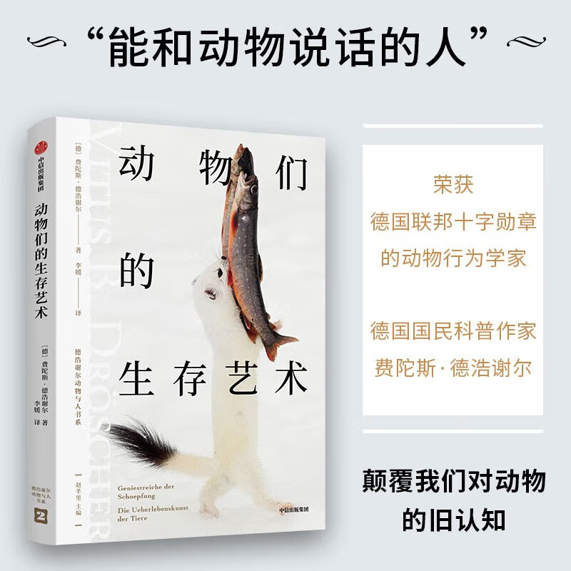 动物们的生存艺术/德浩谢尔动物与人书系