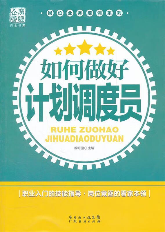 如何做好计划调度员