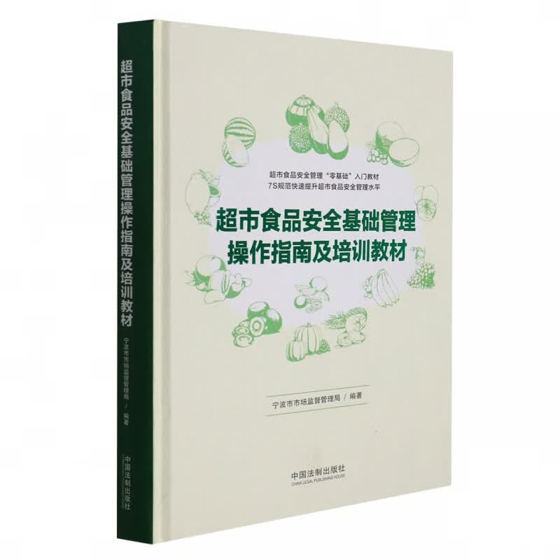 超市食品安全基础管理操作指南及培训教材