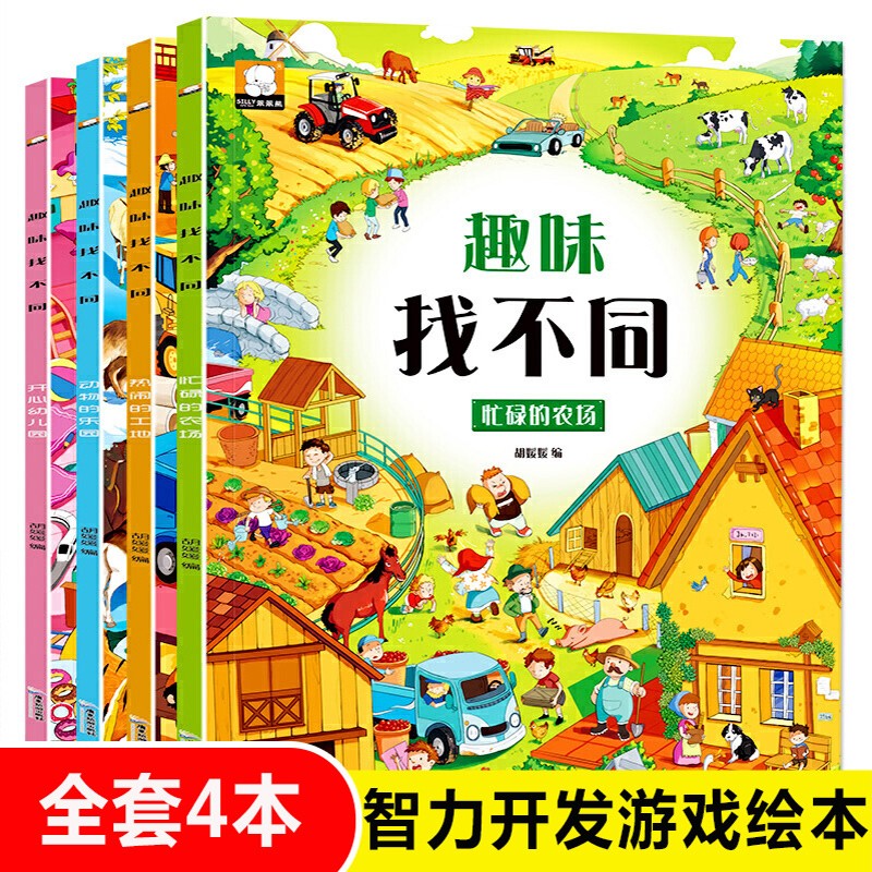 迷宫 全4册 儿童趣味找不同游戏书 3-5-6-7岁益智书专注力全脑思维训练书籍幼儿