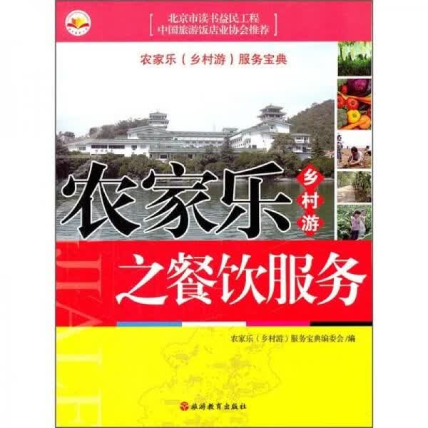 农家乐乡村游之餐饮9787563716302