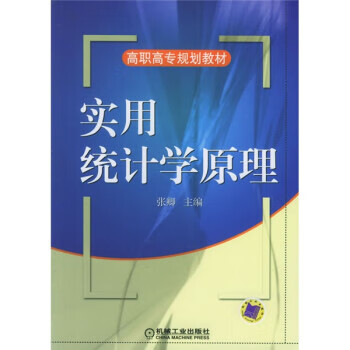 实用统计学原理 张卿