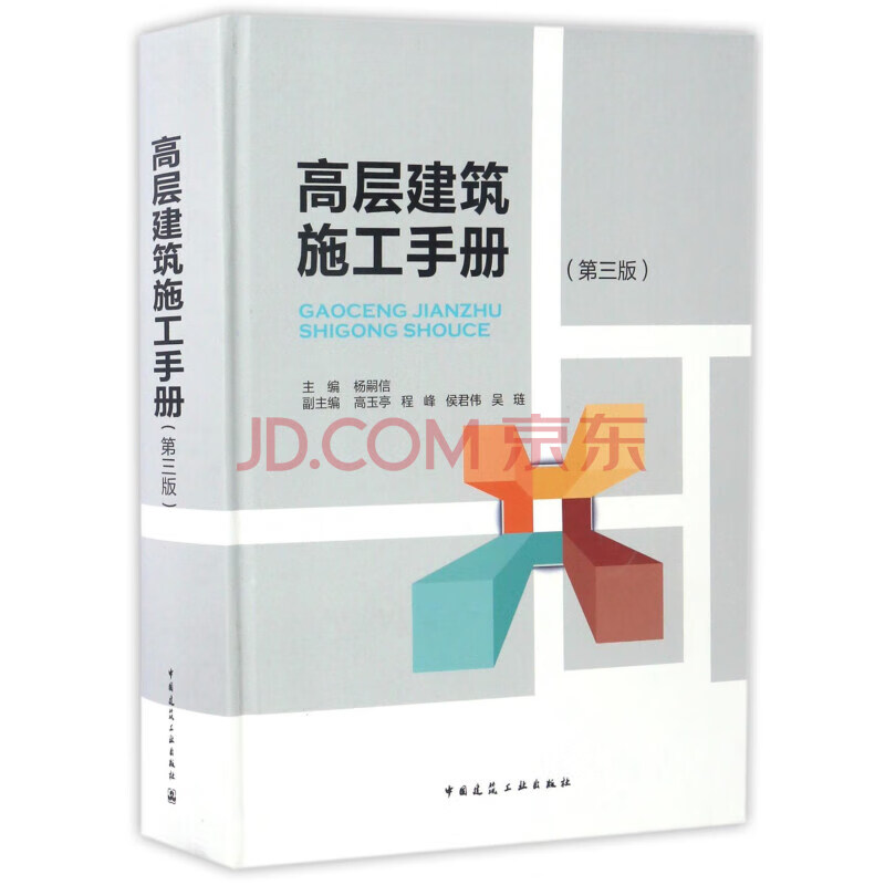 建筑施工常用手册---- 中国建筑工业出版社 高层建筑施工手册（第三版）