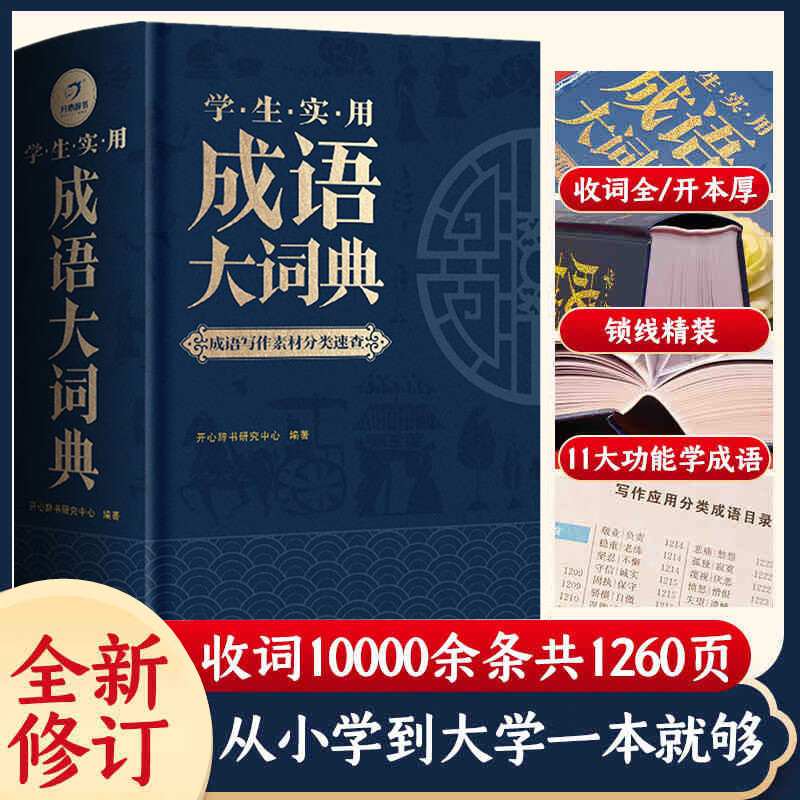 2023学生实用成语大词典小学初中生高中生字典辞典通用现代多
