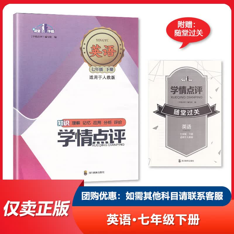 2023春适用四川专用人教版学情点评七年级下册英语课堂伴侣7年级下册英语四川专版四川教育出版社 英语【人教版】 七年级下