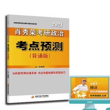 肖秀荣考研政治2021考点预测可搭1000题 肖秀荣