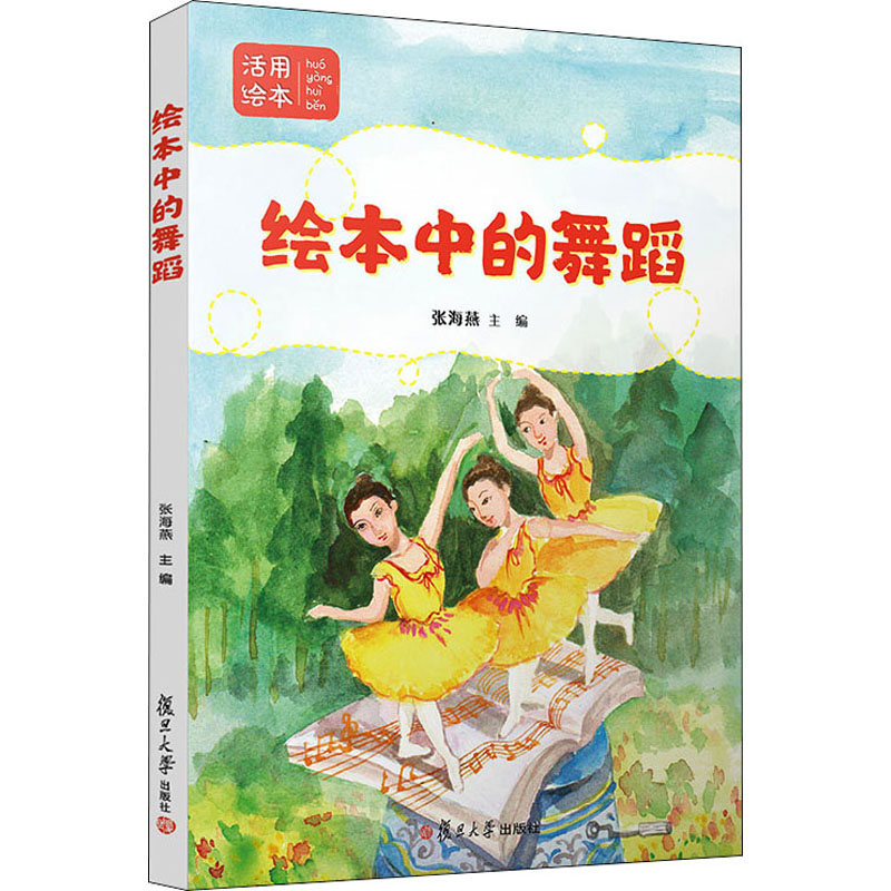 绘本中的舞蹈 图书