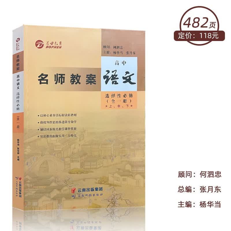 名师教学语文高中必修上下两册 选择性必修 杨华当深度解读与指导学习高中教案统编版名师同步教辅高中语文 古诗文考点高分一本通 名师教案 选择必修（全一册）