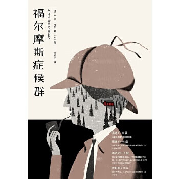 福尔摩斯症候群