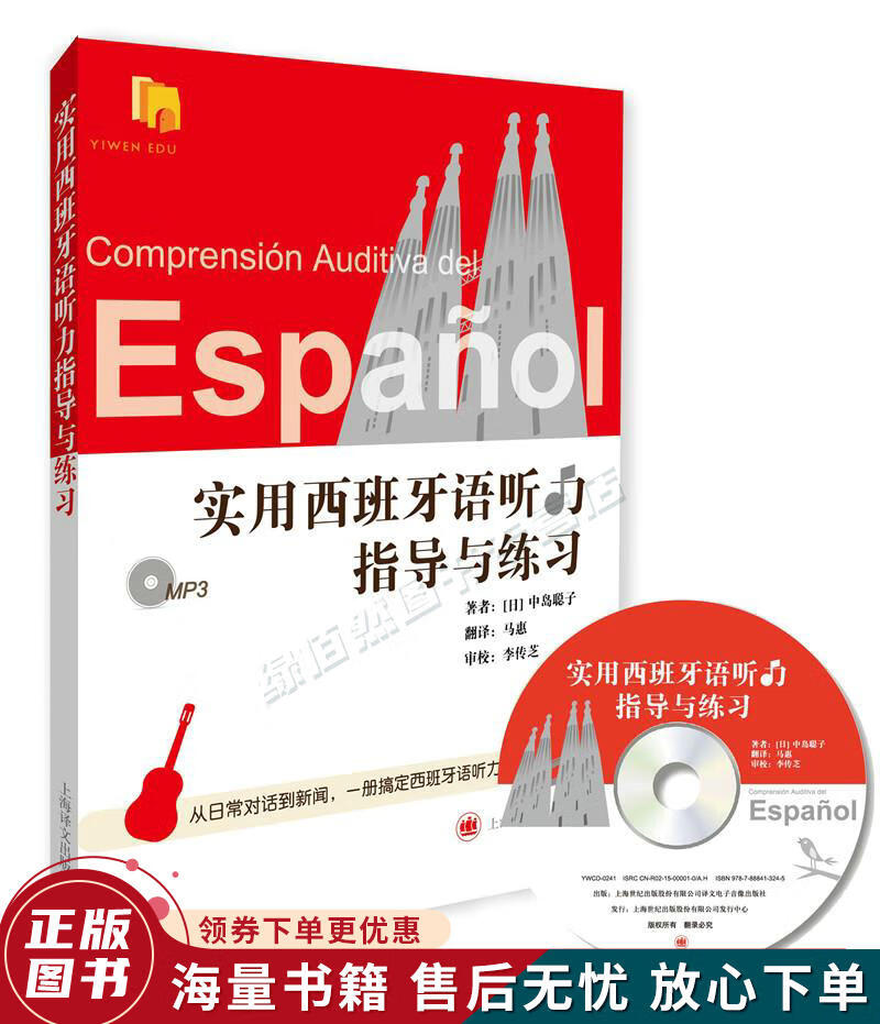 实用西班牙语听力指导与练习