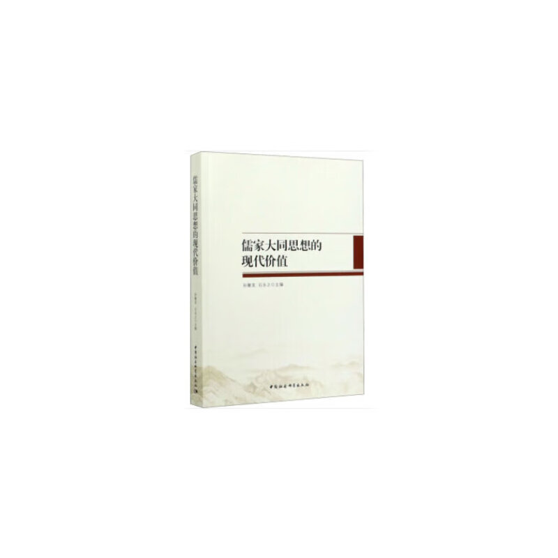 儒家大同思想的现代价值