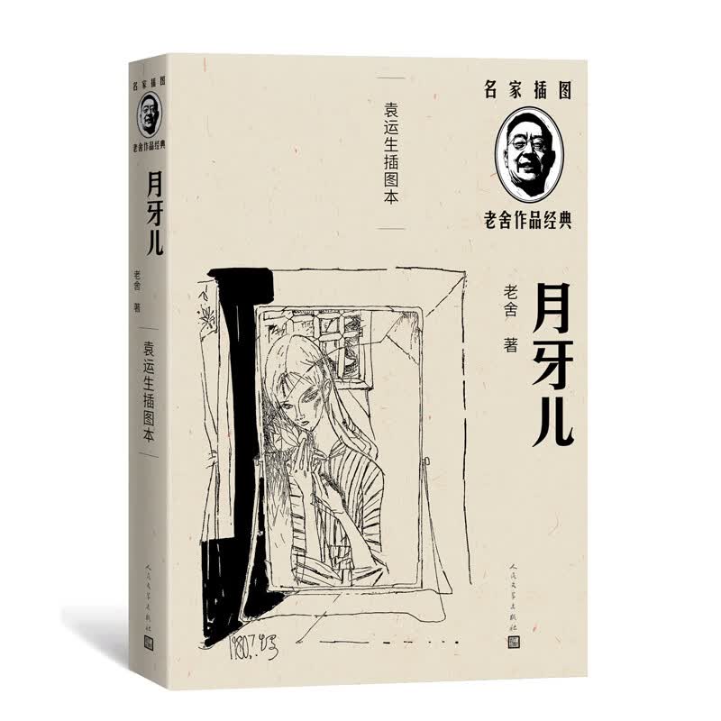 月牙儿 袁运生插图本 老舍 小说 袁运生 短篇小说 中篇小说 当代文学 人民文学出版 老舍