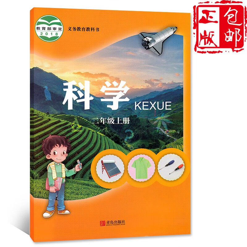 青岛版小学2二年级上册科学书青岛版科学课本教材教科书 青岛出版社 小学二上青岛版科学书 科学书二年级