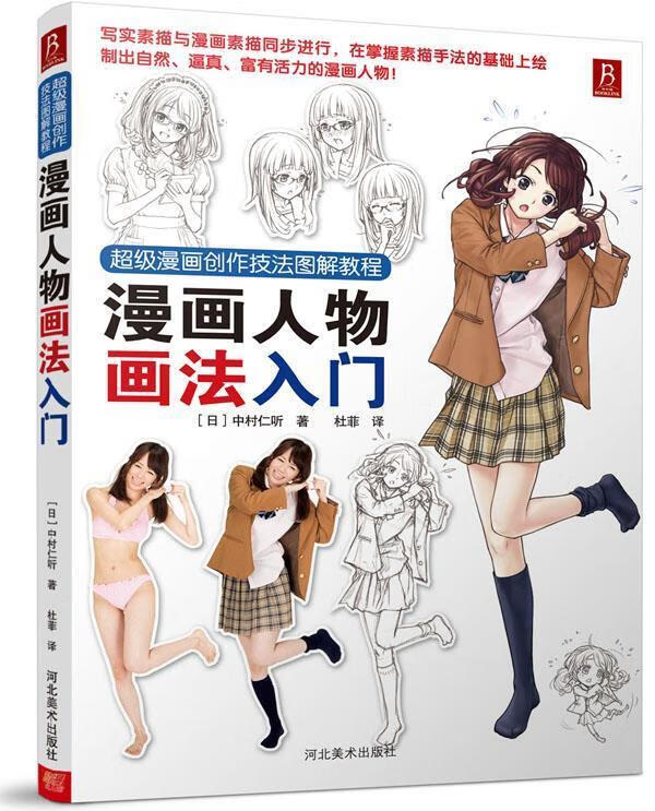 超级漫画创作技法图解教程:漫画人物画法入门【书籍，放心选购】