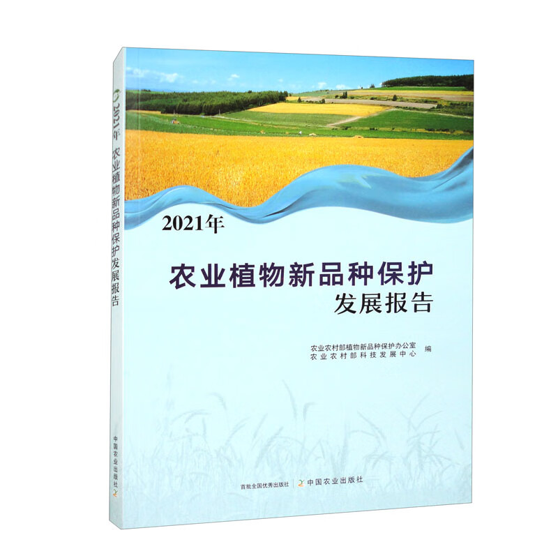 2021年农业植物新品种保护发展报告
