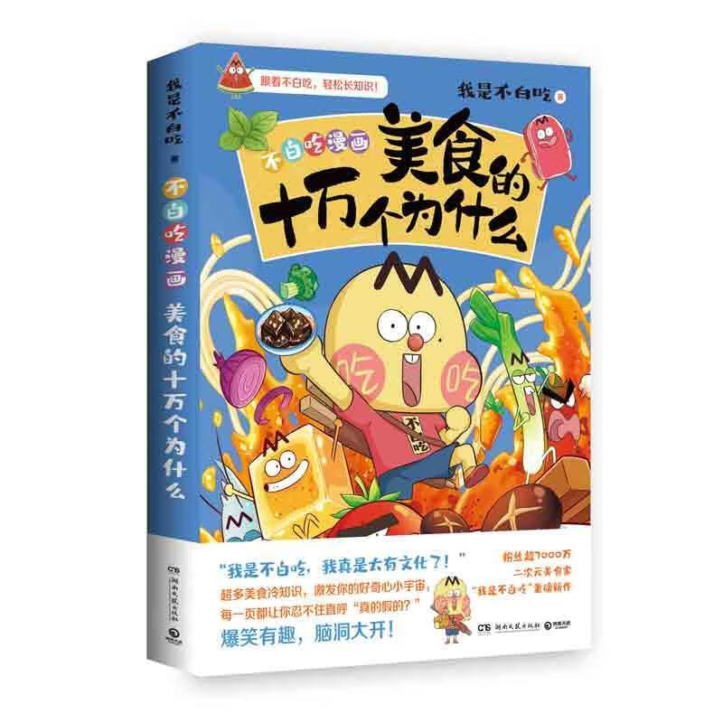 不白吃漫画美食的十万个为什么 我是不白吃 湖南文艺出版社