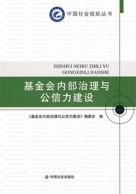 基金会内部治理与公信力建设