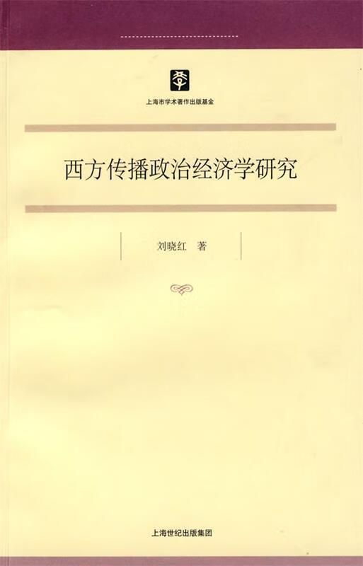 西方传播政治经济学研究 刘晓红 著