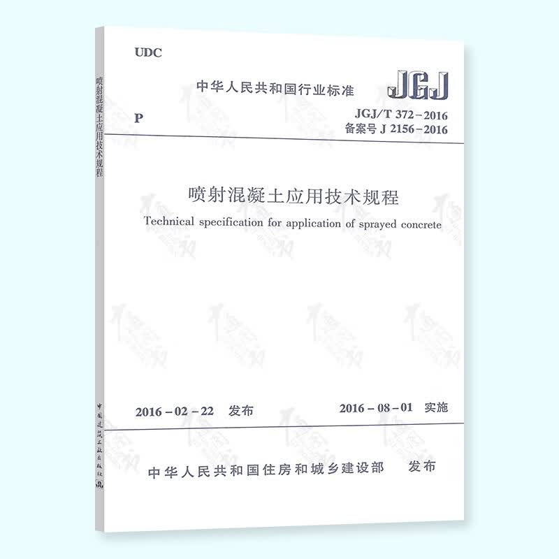 现货 JGJ/T 372-2016 喷射混凝土应用技术规程 实施日期 2016年8月1日