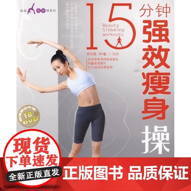 时尚瑜伽馆系列--15分钟强效瘦身操 李凤霞,又福编著 9787122060839 李凤
